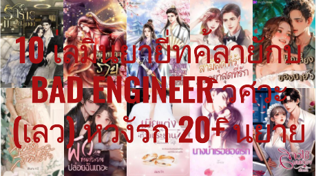 10 เล่มนิยายที่คล้ายกับ BAD ENGINEER วิศวะ (เลว) หวงรัก 20+ นิยาย|MeghaBook